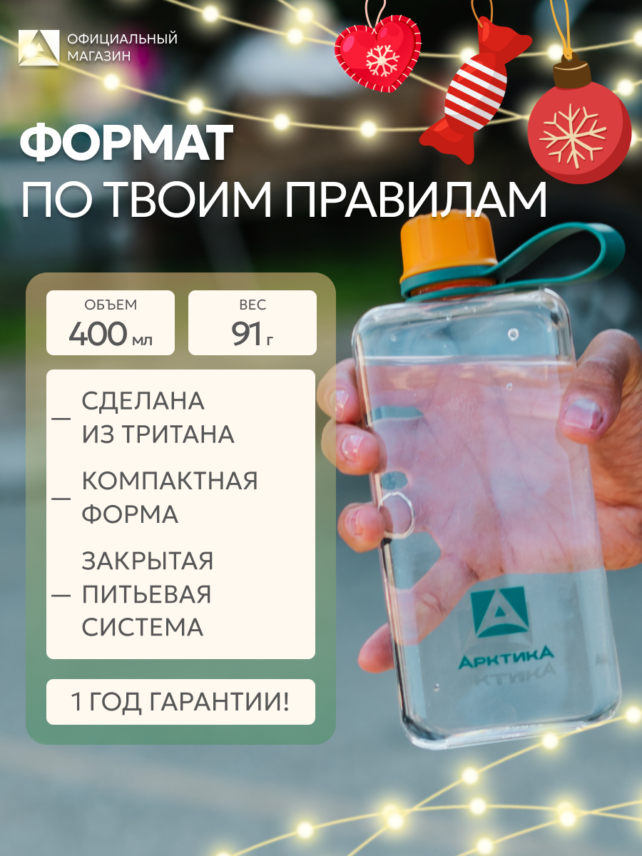 Бутылка для воды 400 мл Арктика, спортивная с ремешком, тритан