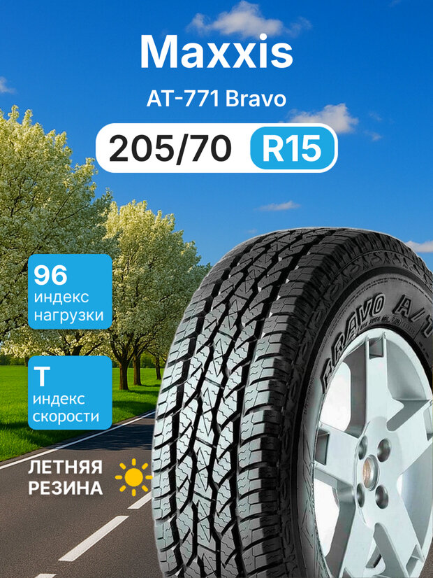 Летняя шина Maxxis AT-771 Bravo 205/70 r15 96T