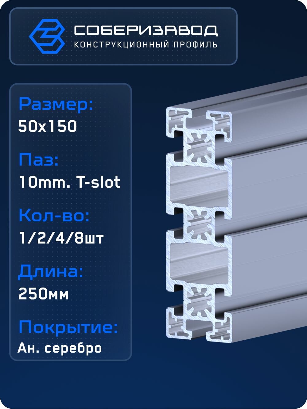 Профиль конструкционный 50х150 (Ан. серебро) / 250 мм - 1 шт / соберизавод