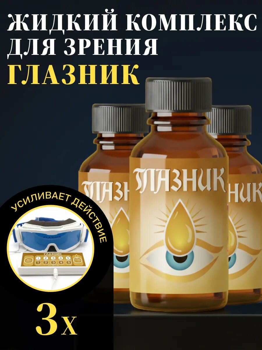 Глазник, для улучшения и поддержки остроты зрения, от усталости, витамины для глаз