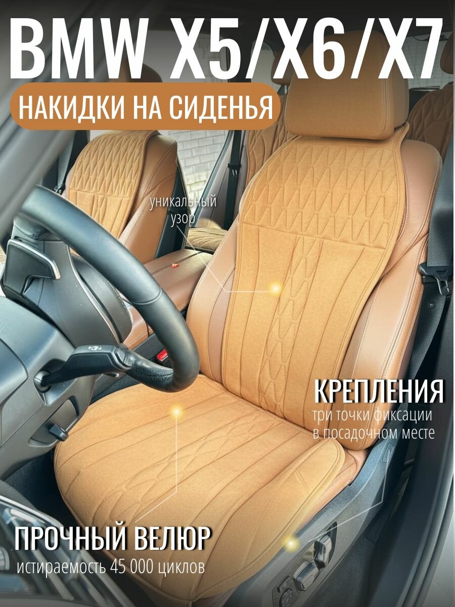 Накидки на сидения автомобиля BMW X5 G05, BMW X6 G06, BMW X7 G07/ передние сидения / чехлы на сидения БМВ / автомобильные чехлы