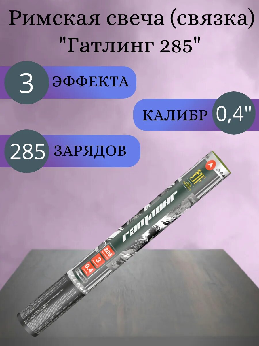 Римская свеча- связка "Гатлинг 285", Joker Fireworks, пиротехника на праздник