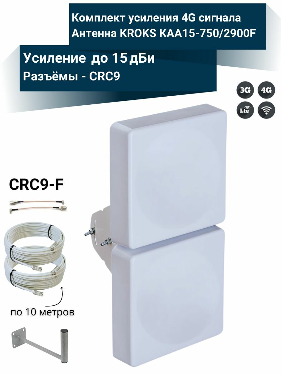 Комплект усиления 4G сигнала c антенной KROKS КАА15-750/2900F, 15 дБ (Кабельные сборки 10м + пигтейлы CRC9)