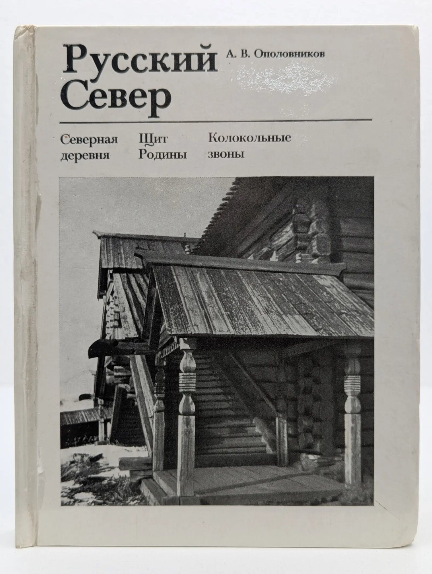 Русский Север Ополовников Александр Викторович 1977