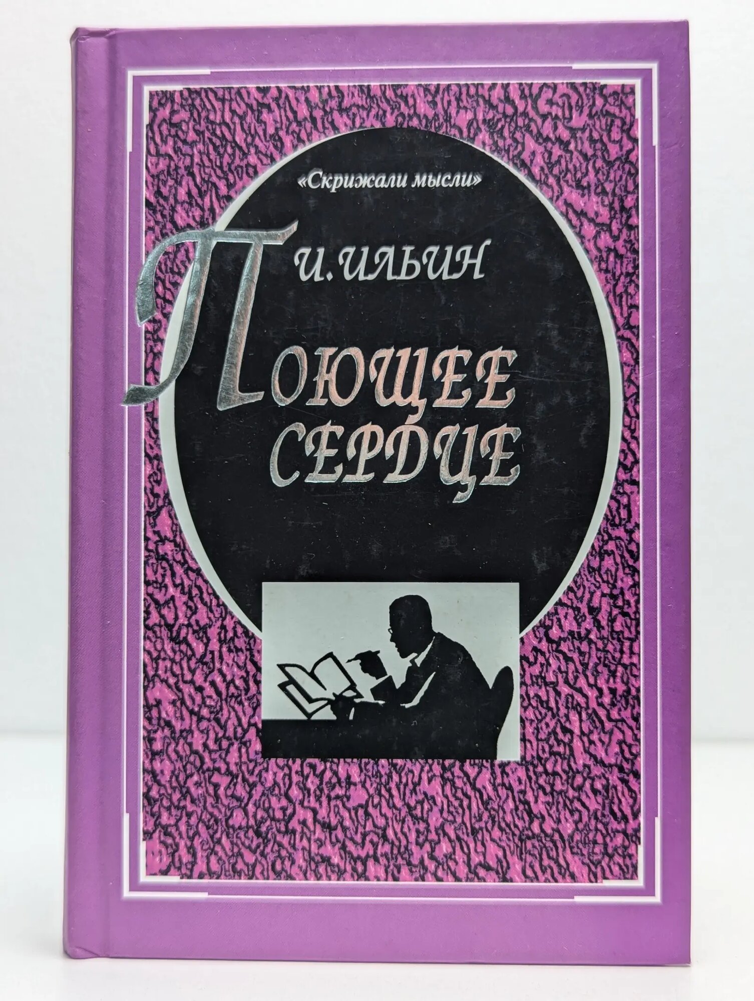 Поющее сердце Ильин Иван Александрович 2006