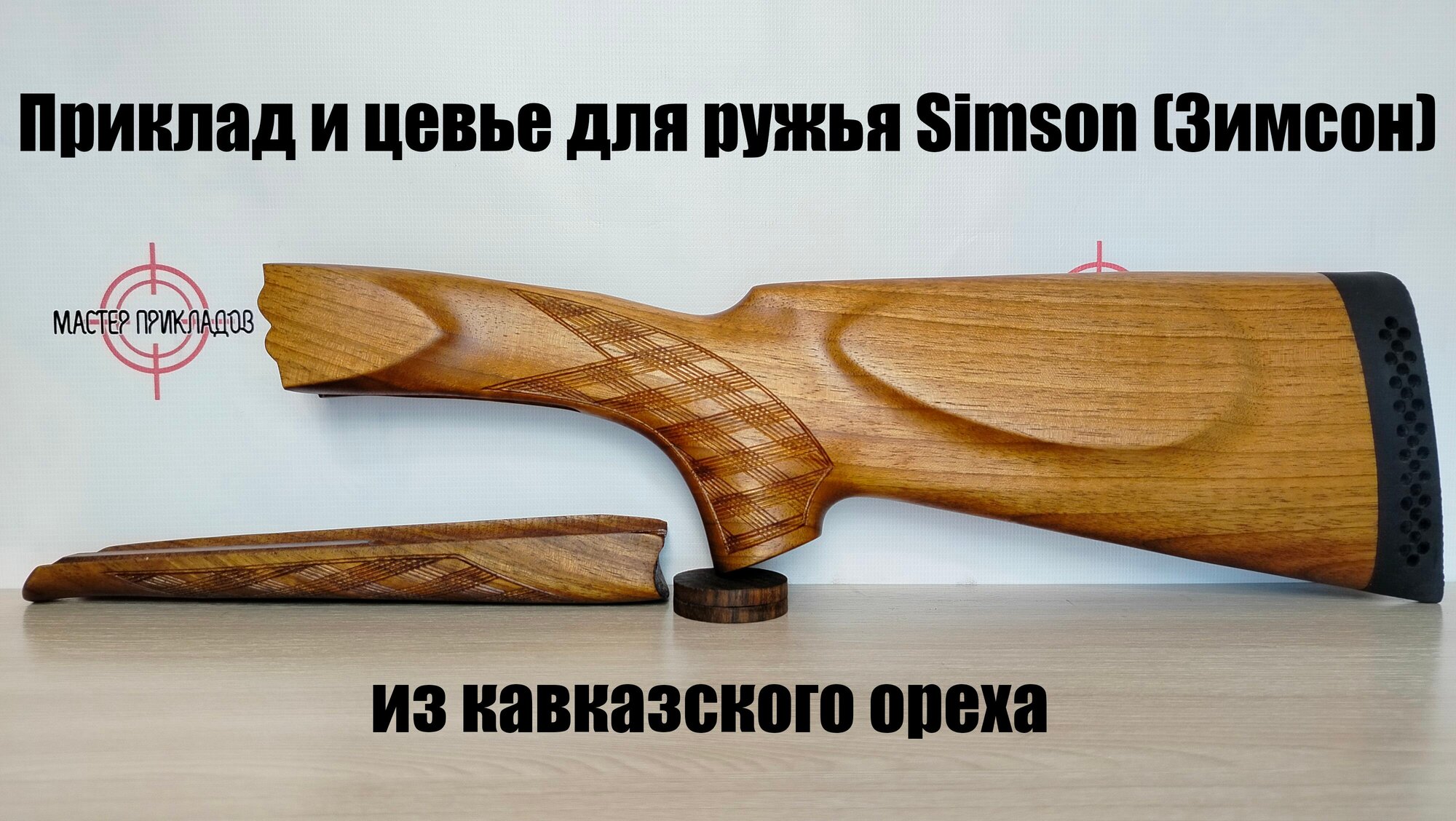 Приклад и цевье Simson "Монте-Карло" орех (Зимсон)