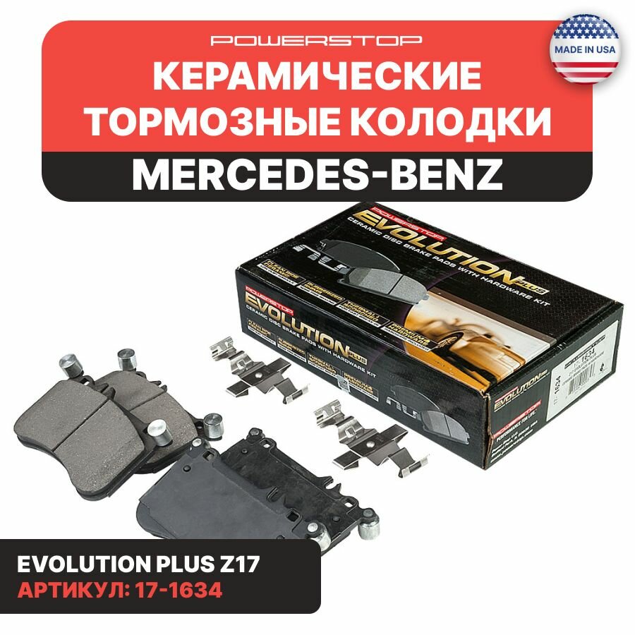 Передние керамические тормозные колодки POWERSTOP Evolution Z17 на MERCEDES-BENZ GLA / SLC / CLS