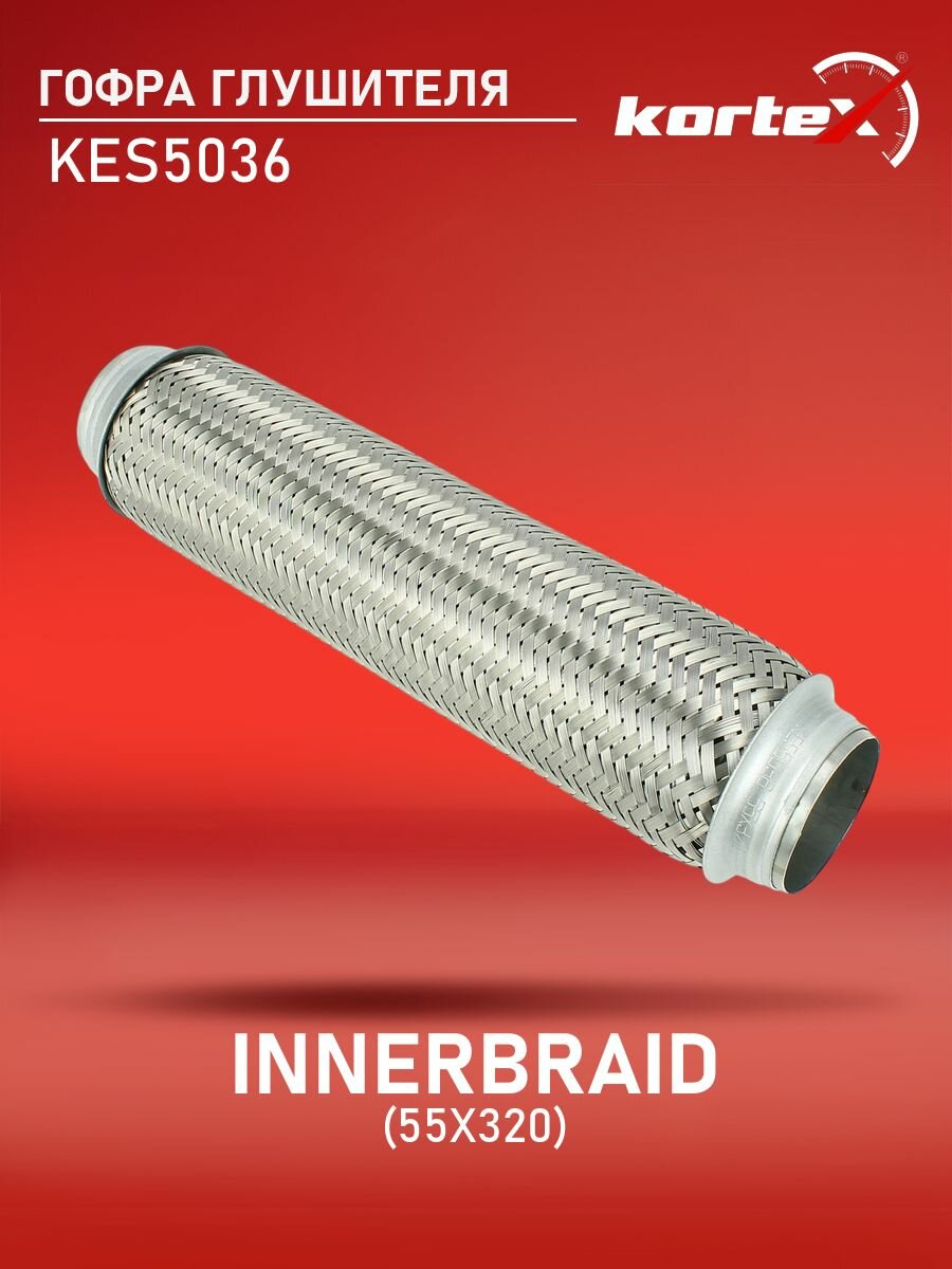 Гофра глушителя 55 x 320