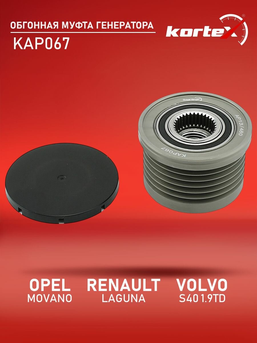Обгонная муфта генератора Kortex для OPEL MOVANO / RENAULT LAGUNA / VOLVO S40 1.9TD 99-