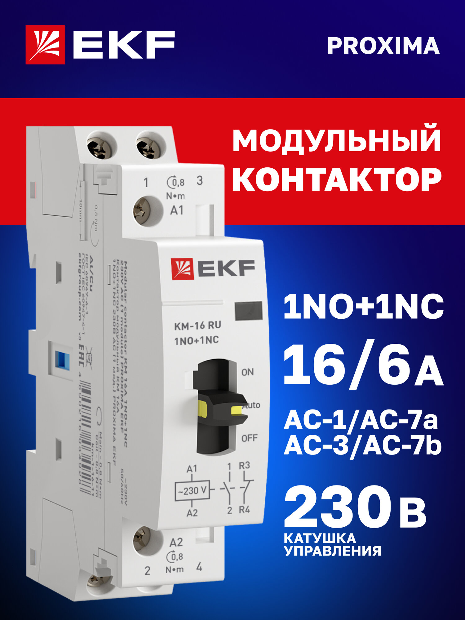 Контактор модульный 16А EKF 1NO+1NC, ручное упр, катушка 230В АС, 1 мод. на DIN-рейку КМ PROXIMA пускатель магнитный