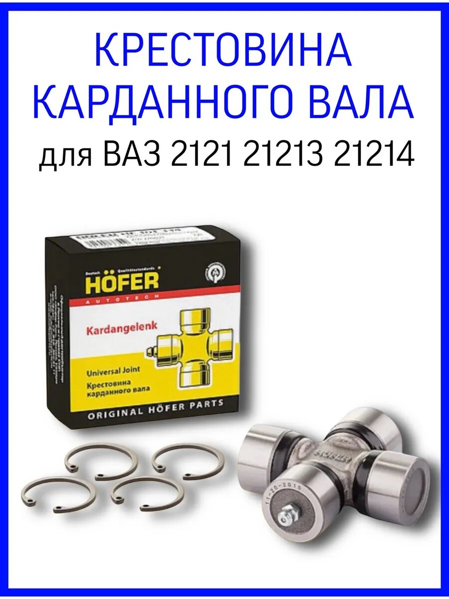Крестовина карданного вала для Лада Нива 2121 21213 21214