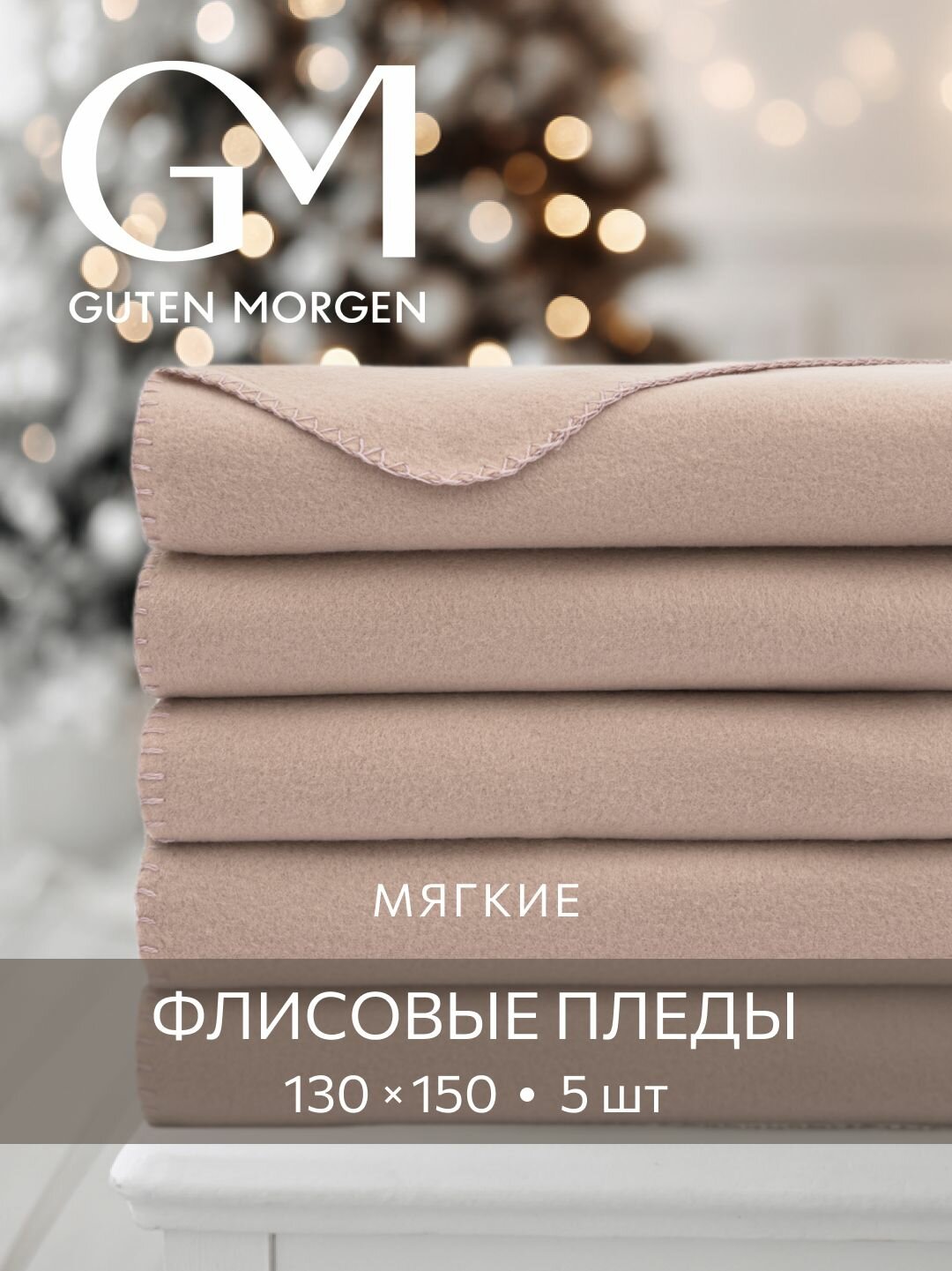 Набор пледов (покрывал), Флис, новогодний, Guten Morgen, Цвет: Бежевый 130х150 см (5 шт)