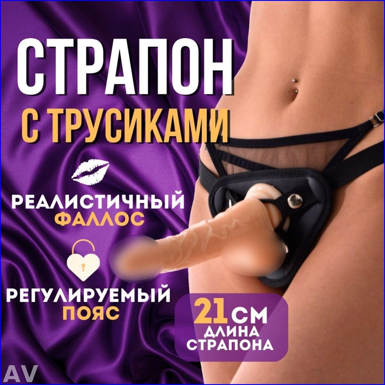 Игрушка страпон 21 сантиметр с трусами для секса взрослых 18+