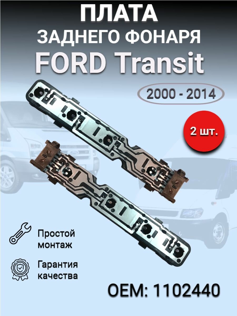Плата заднего фонаря (2шт.) 1102440 Ford Transit / Форд Транзит