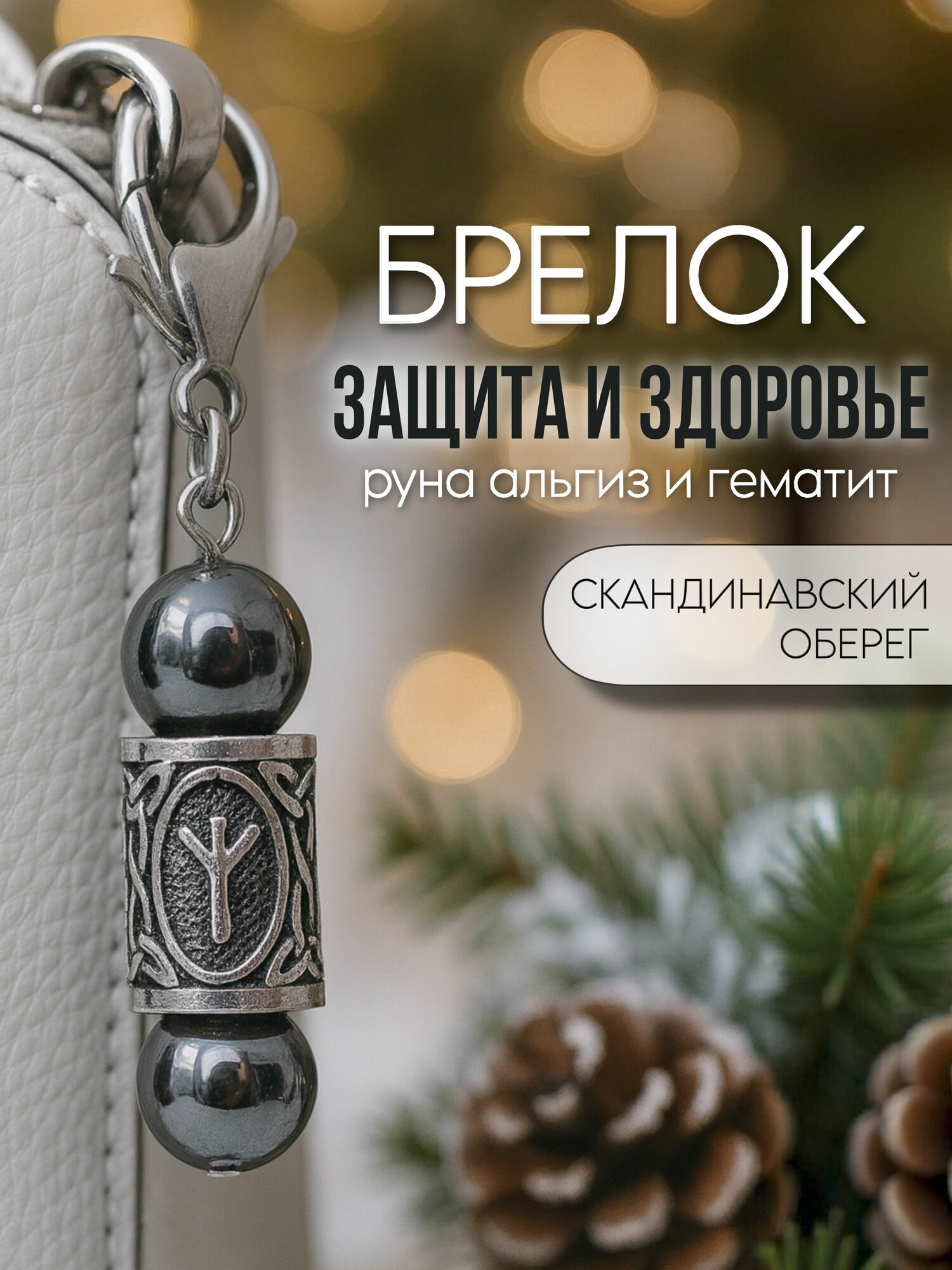 Славянский оберег, брелок Fabio Ross Collection