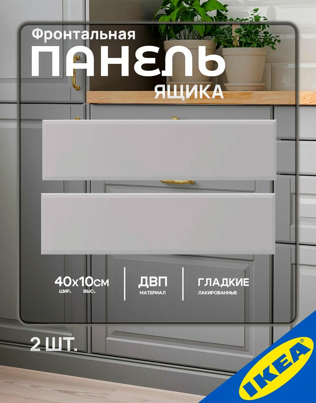 Фасад для кухни панель ящика IKEA BODBYN будбин, 40x10 см, 2 шт, серый