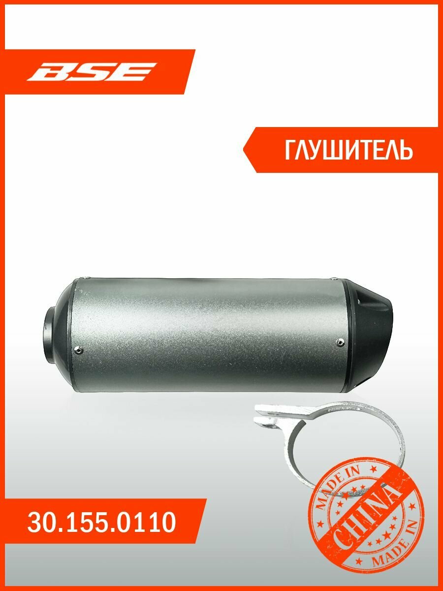 Глушитель BSE 30.155.0110