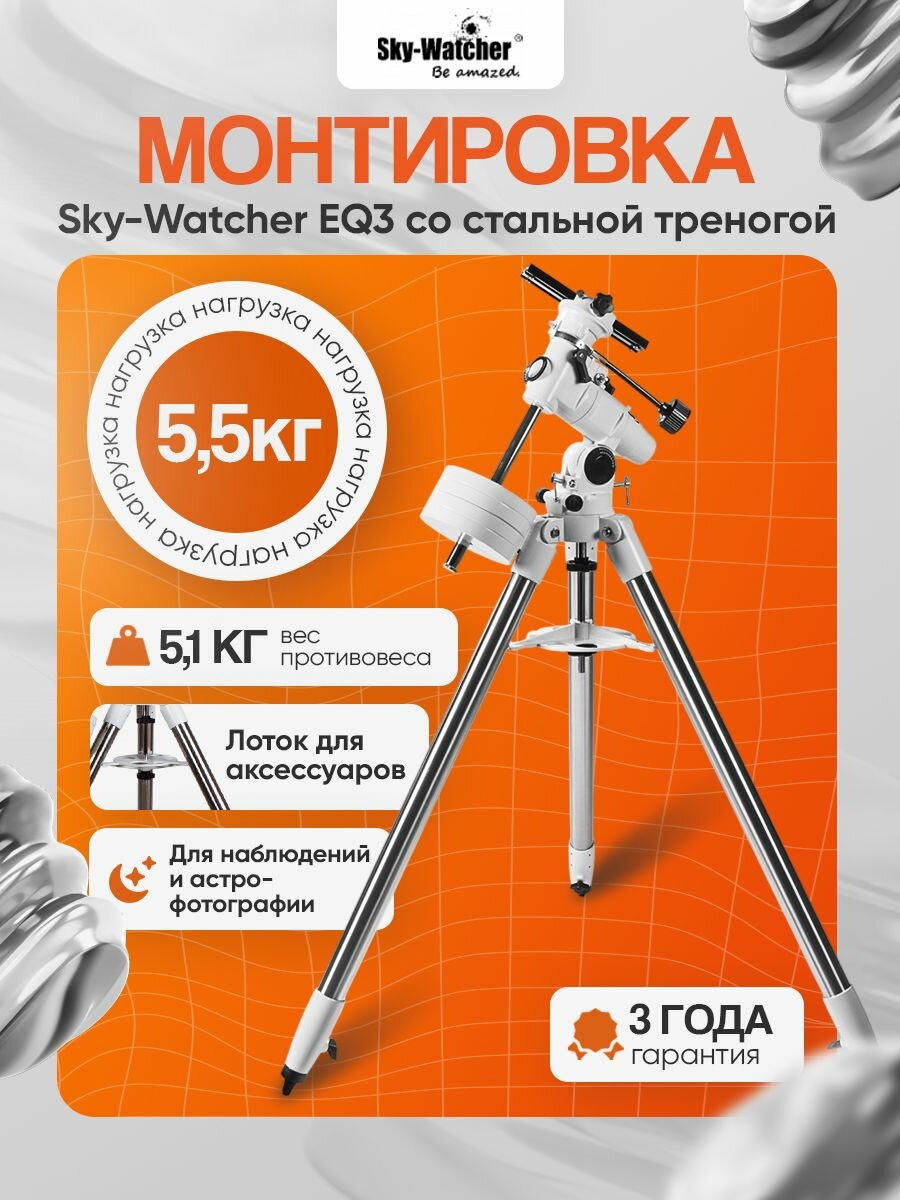 Монтировка Sky-Watcher EQ3 со стальной треногой