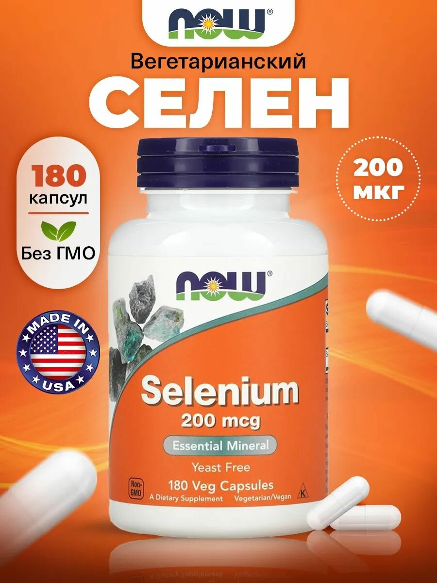 Селен 200 мкг, NOW Selenium 200 mcg, 180 капсул, для иммунитета