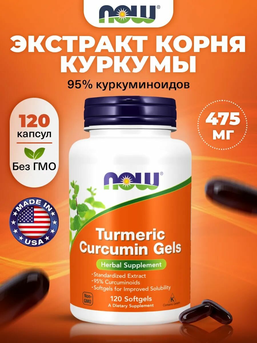Куркумин NOW Turmeric Curcumin, антиоксидант, укрепление иммунитета, 475 мг, 120 капс