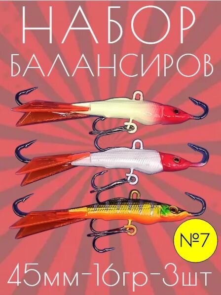Набор балансиров для зимней рыбалки №7 (45мм-16гр-3шт)