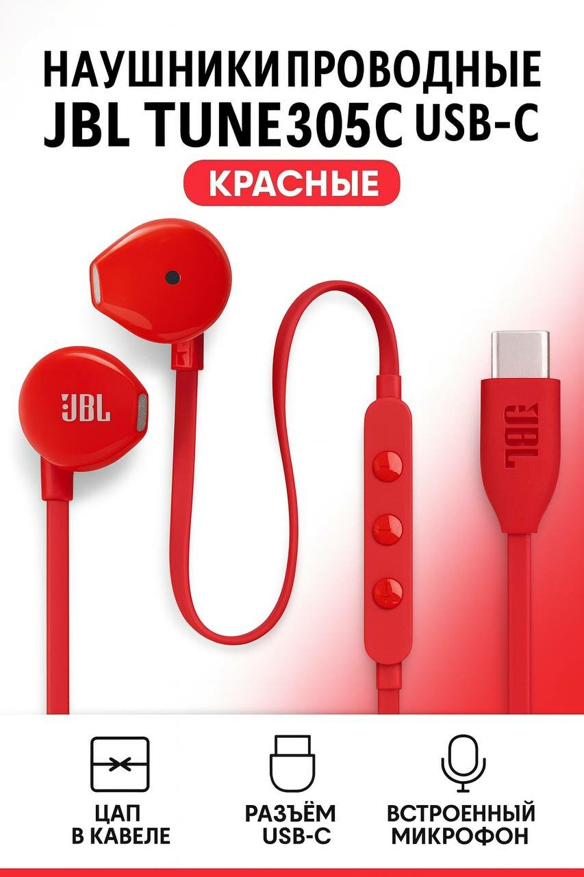 Наушники JBL Tune 305C, USB Type-C, красные, складные, ( JBLT305CRED)
