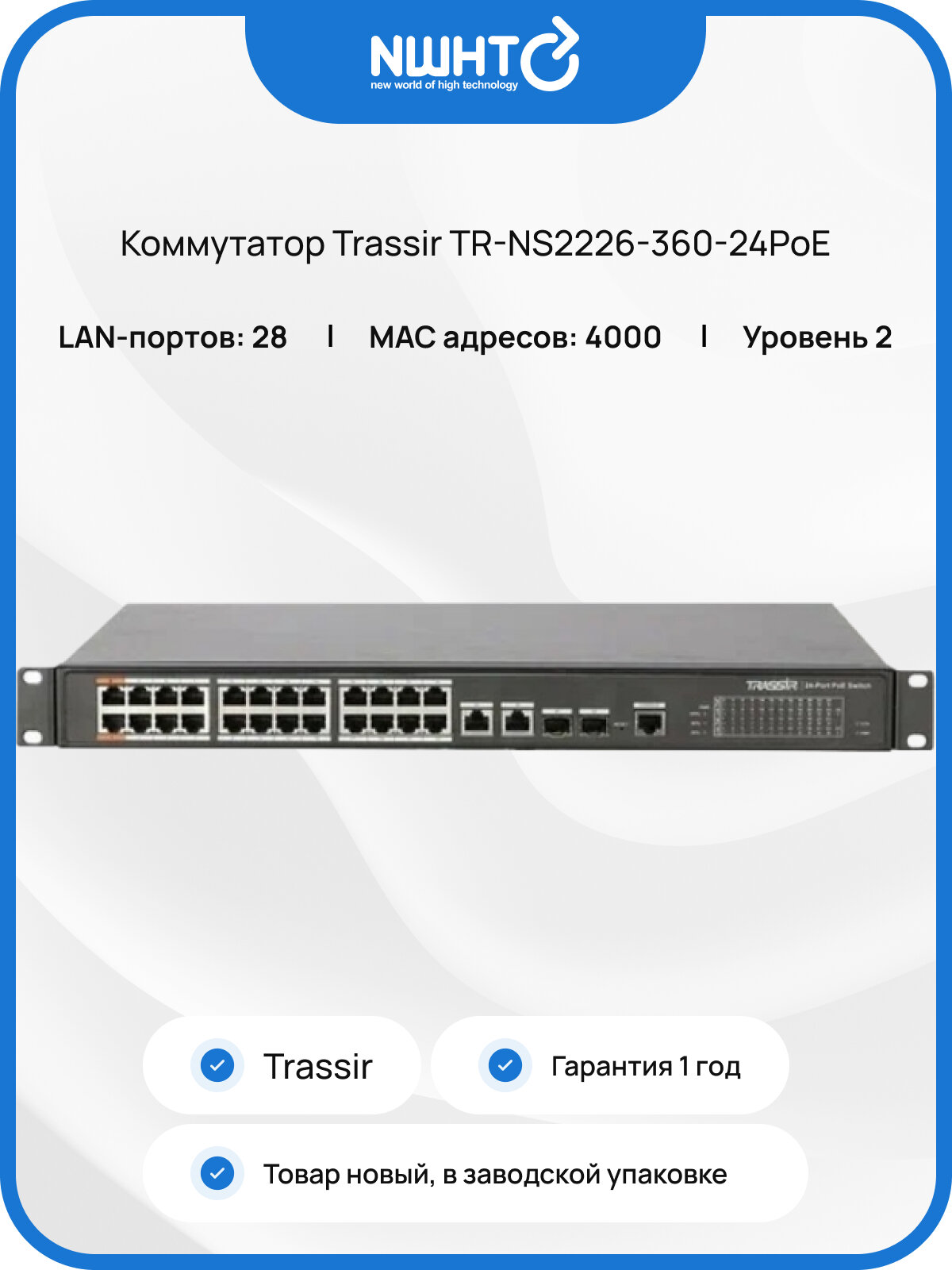 Коммутатор TRASSIR TR-NS2226-360-24PoE, 24 PoE порта, 1000Mbps