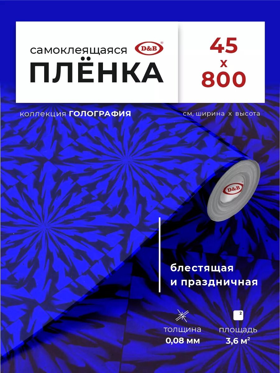 Самоклеящаяся пленка для мебели 45см х 8м D&B для декор дома интерьера, синий металлик
