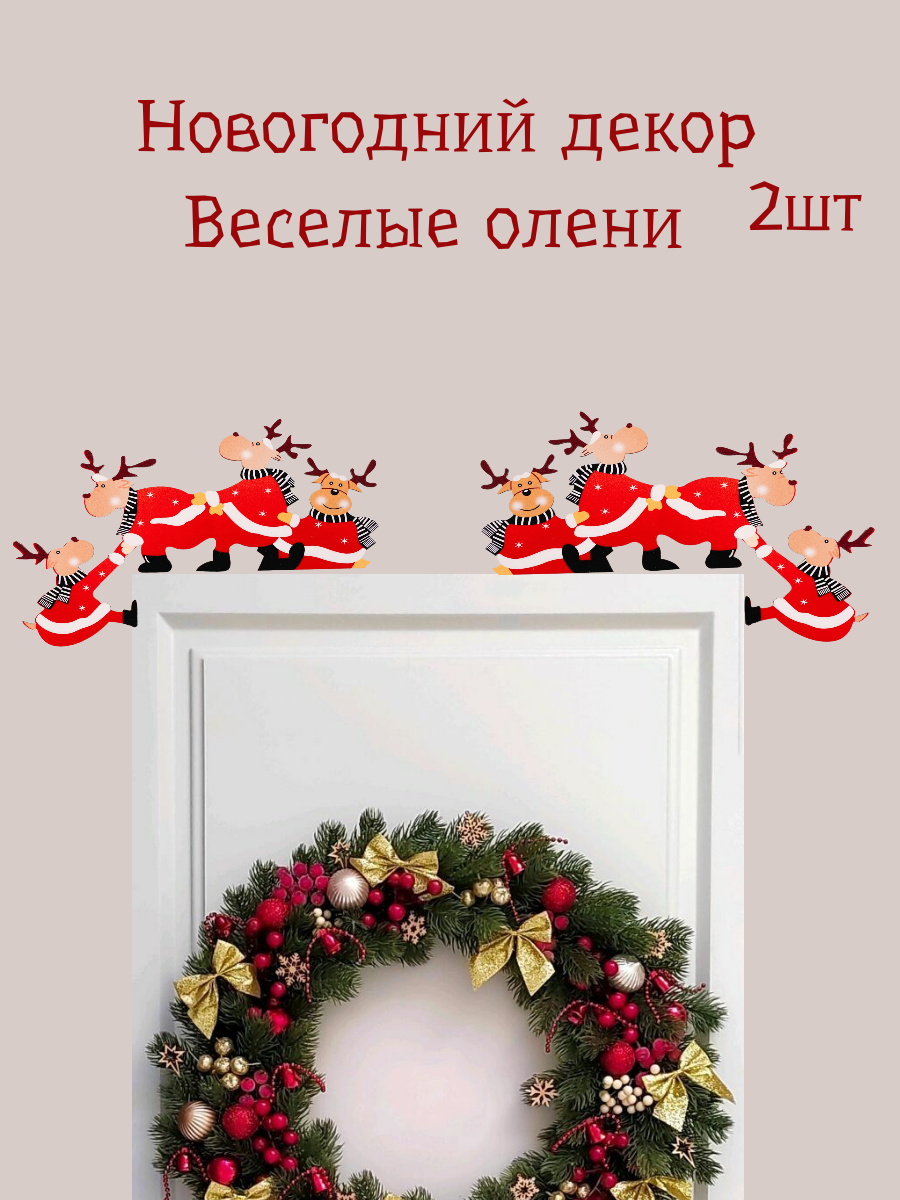 Новогодний декор олени/уголок наклейка для мебели олени/новогодние украшение на дверь 2шт