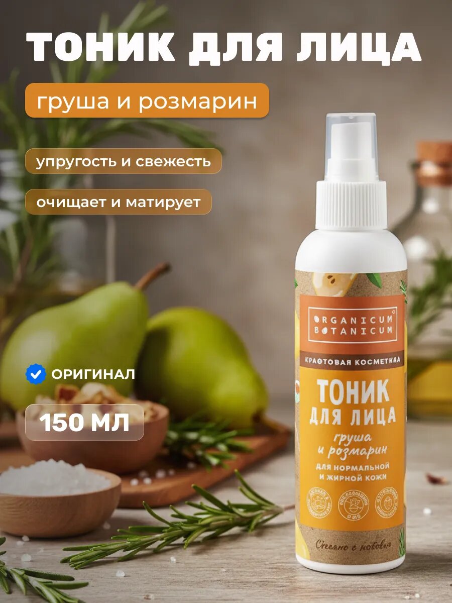 Тоник для лица груша и розмарин для упругости и свежести
