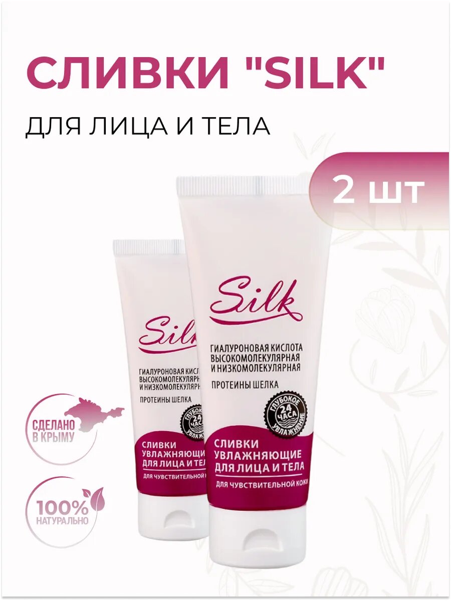 Сливки крем для лица органические SILK Увлажняющие