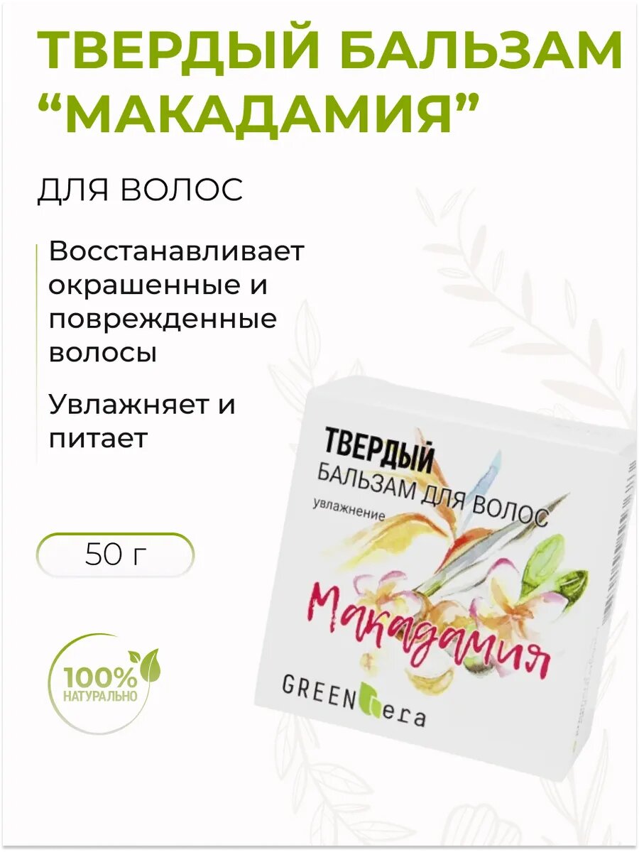 Твердый бальзам для волос Макадамия увлажняющий, 50 г