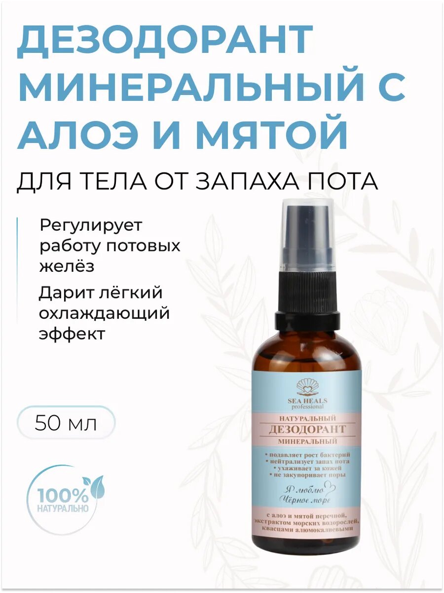 Дезодорант минеральный для тела от пота с алоэ и мятой