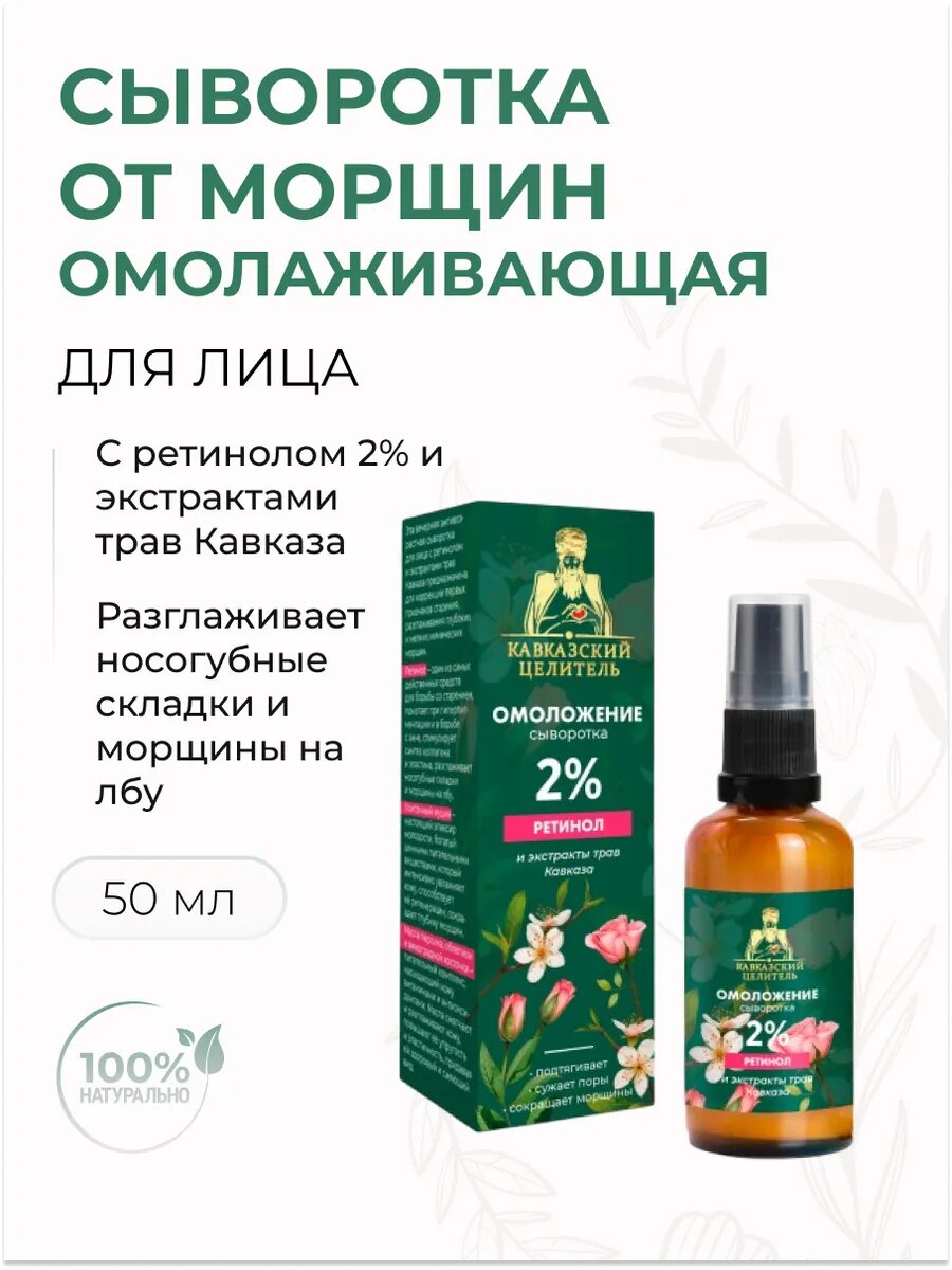 Сыворотка для лица Омолаживающая ретинол 2% от морщин