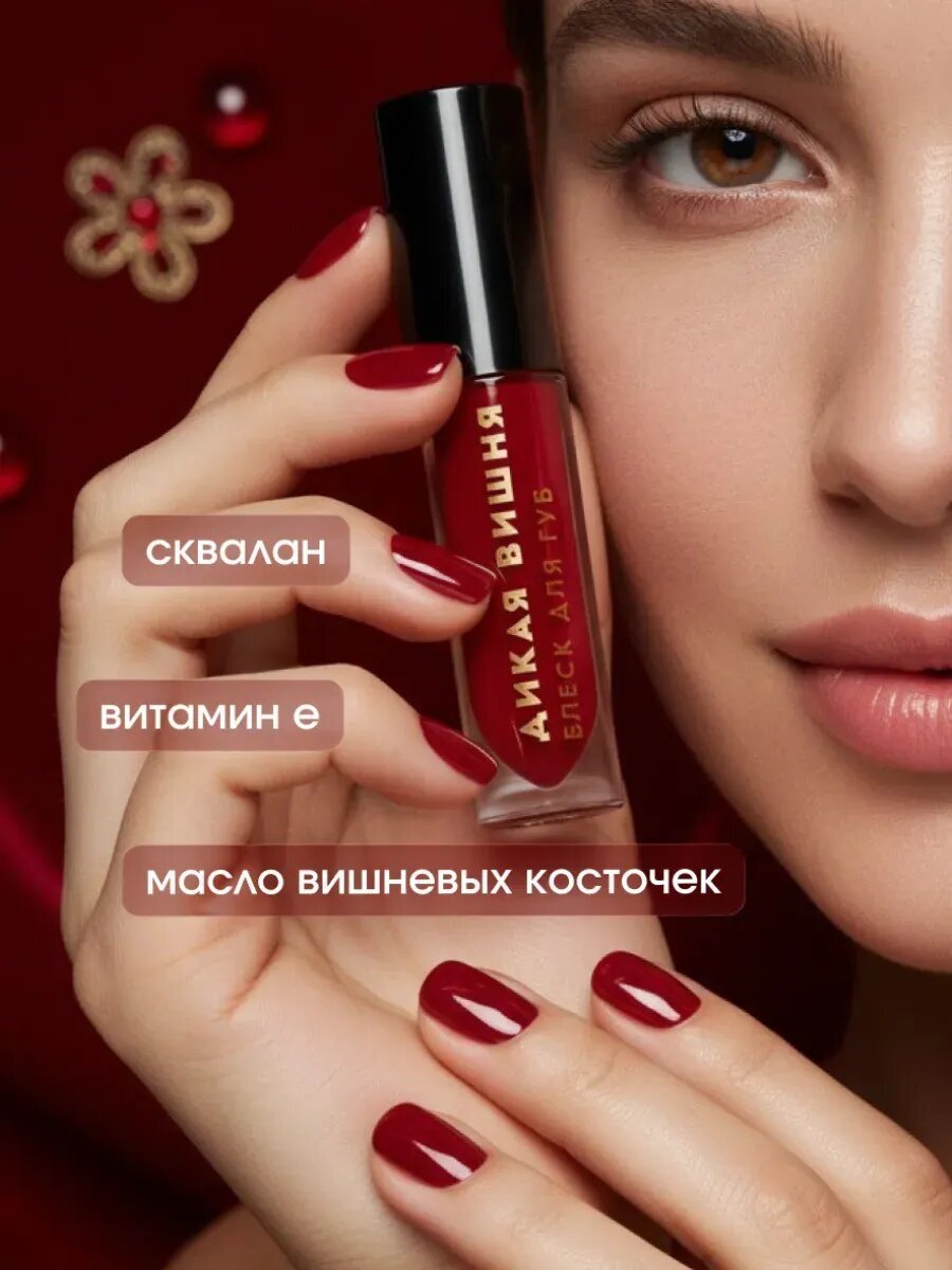 Блеск для губ Тон 1 Спелая вишня бордовый натуральный