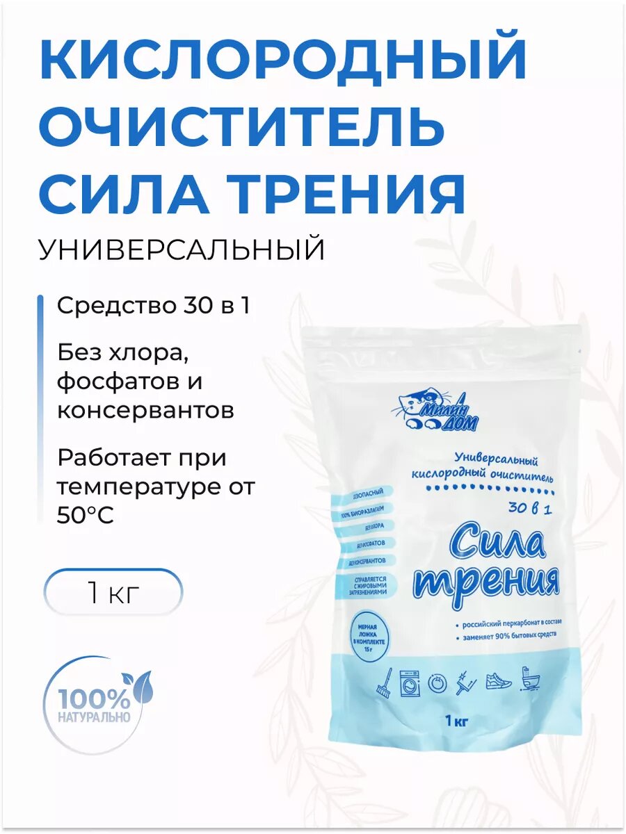 Универсальный кислородный очиститель 30в1 Сила трения, 1 кг