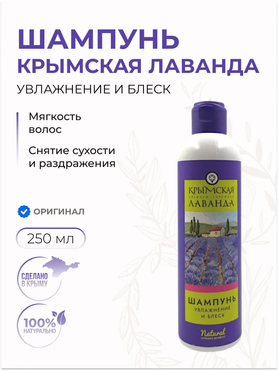 Шампунь для волос Увлажнение и блеск Крымская Лаванда, 250 мл