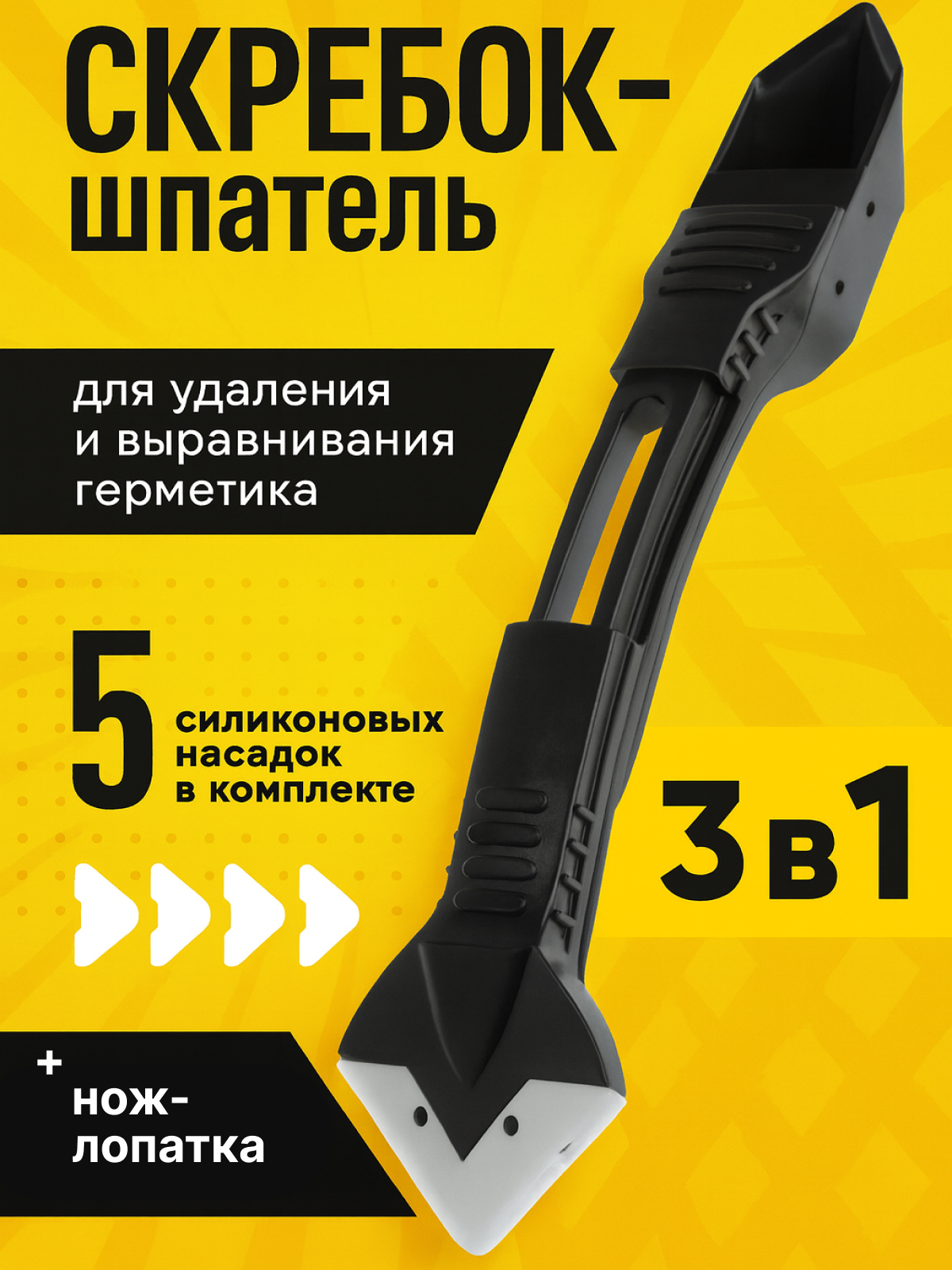 Скребок-шпатель для удаления и выравнивания герметика "3 в 1", 5 насадок