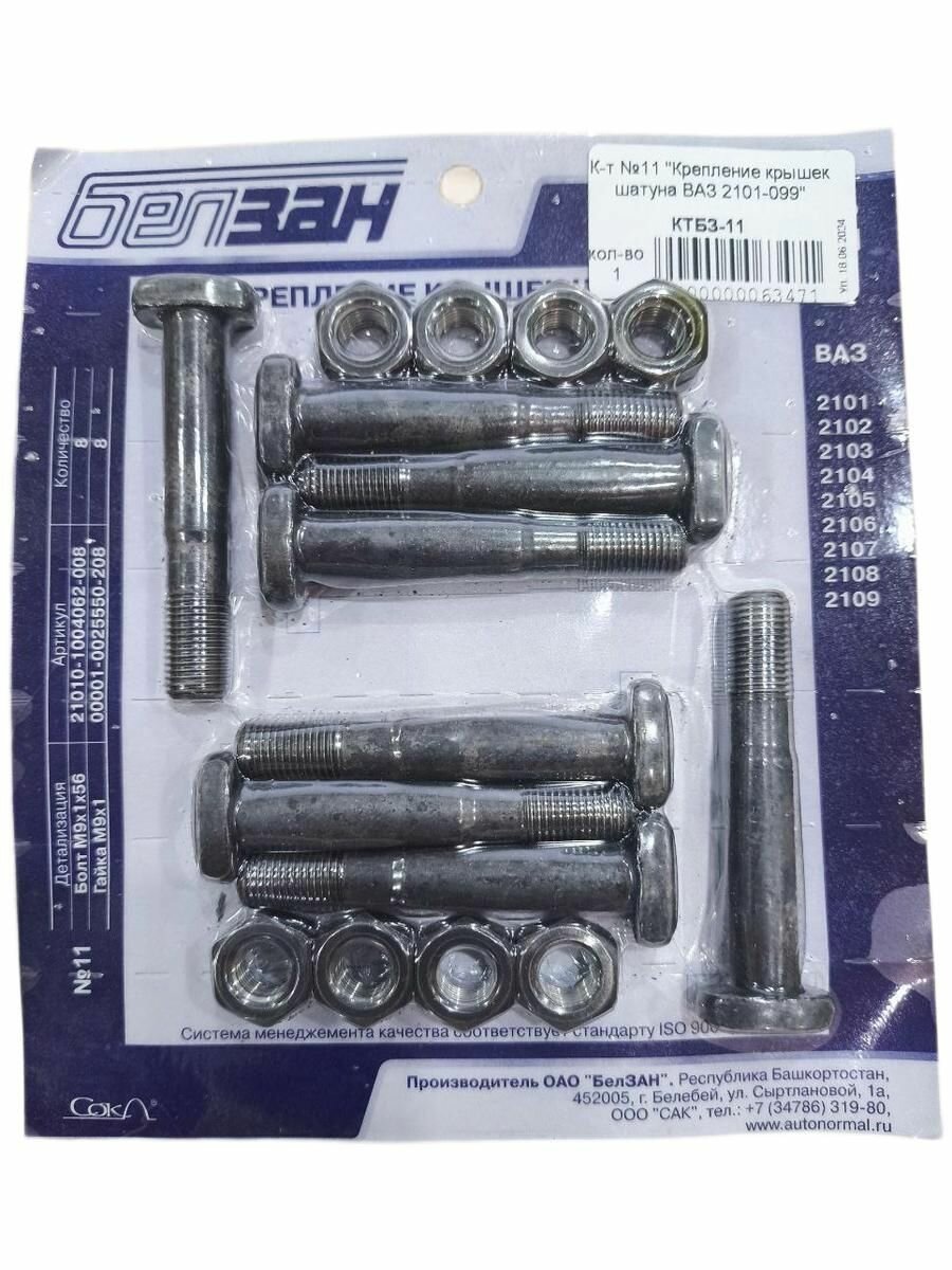 Комплект крепление крышек шатуна Ваз 2101-99 Оригинал
