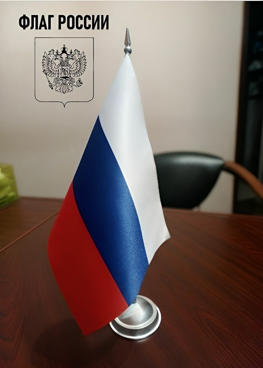 Флаг настольный с подставкой флаг России