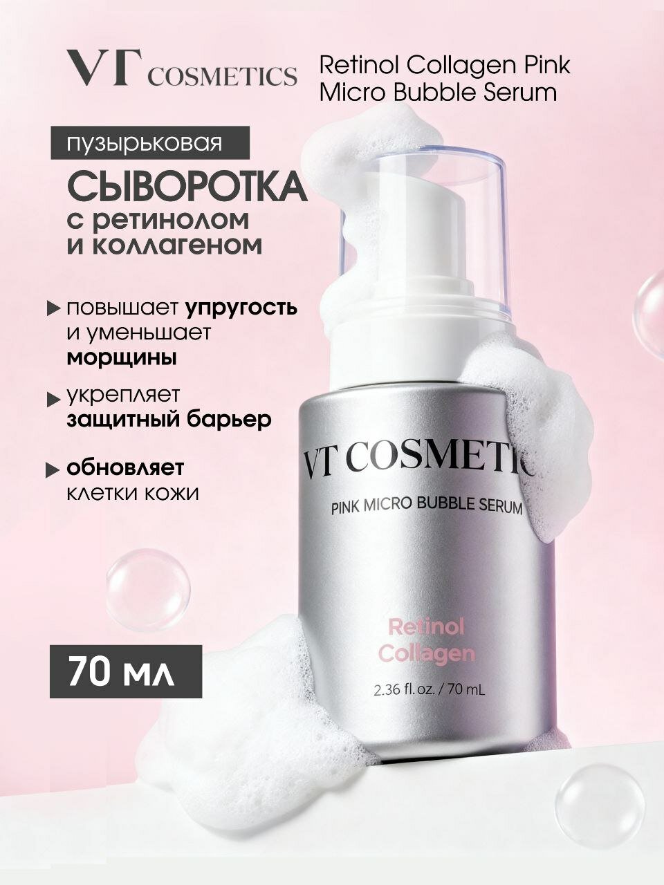 VT Cosmetics Retinol Collagen Pink Micro Bubble Serum пузырьковая сыворотка с ретинолом и коллагеном, 70 мл