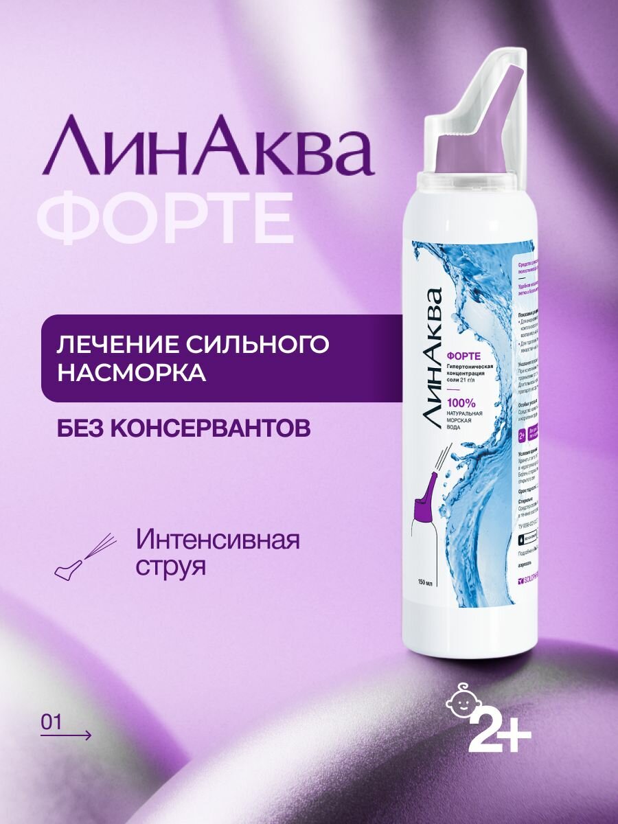 Морская вода для промывания носа ЛинАква Форте, 150 мл