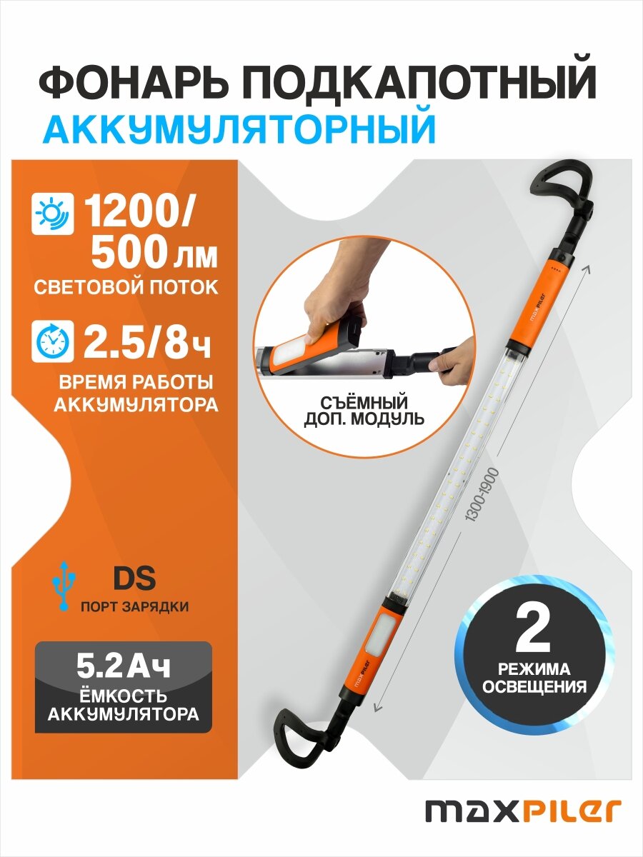 Фонарь подкапотный аккумуляторный MAXPILER MHL-01