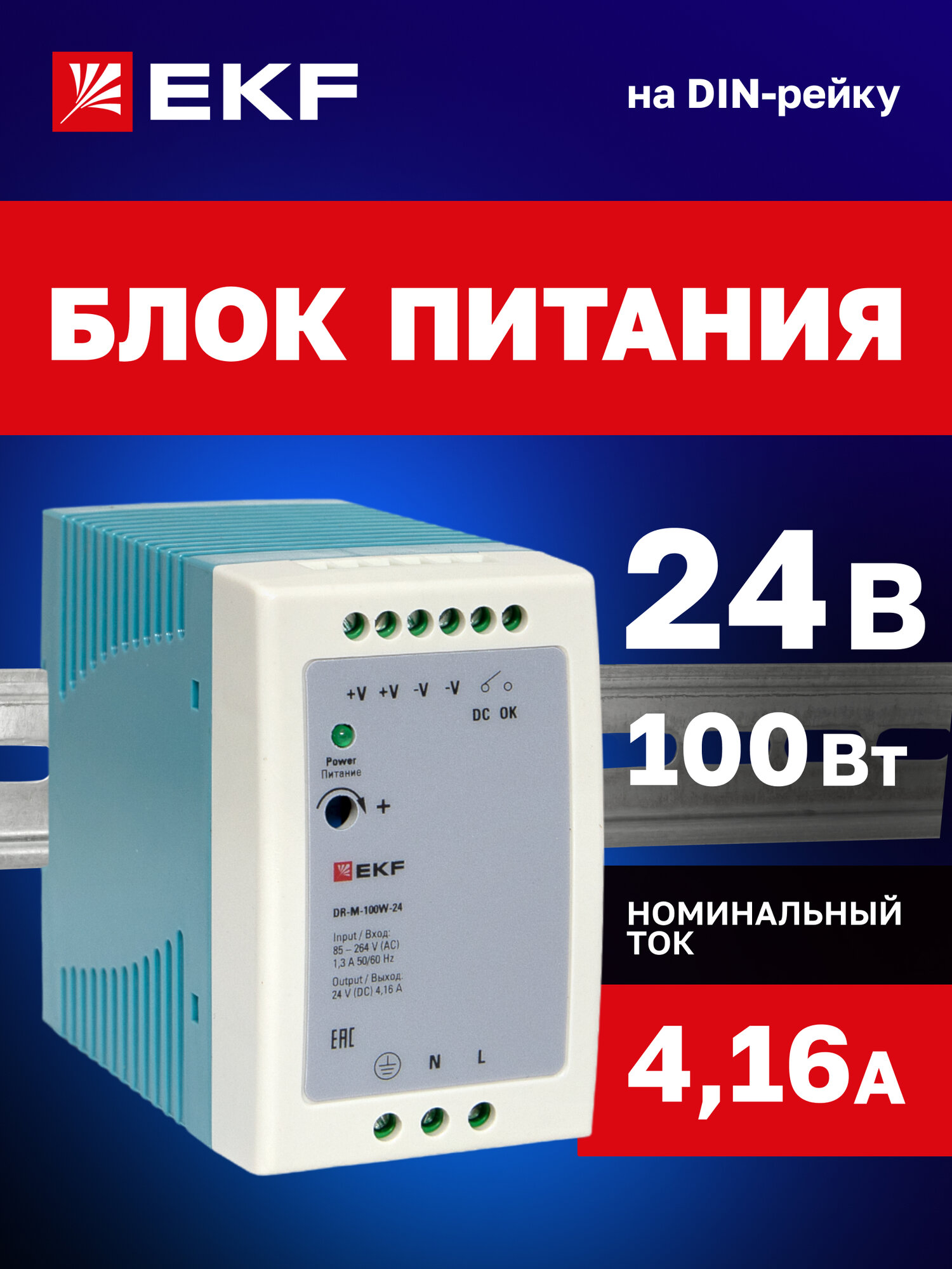 Блок питания 24В EKF на DIN-рейку 100Вт, 4,16А DC постоянного тока DR-M-100W-24