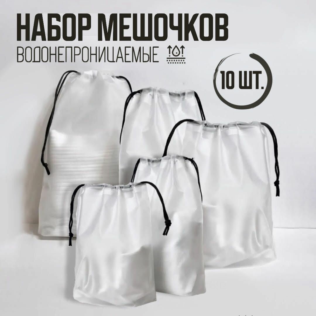 Набор водонепроницаемых пакетов для хранения, 10 шт-hgm