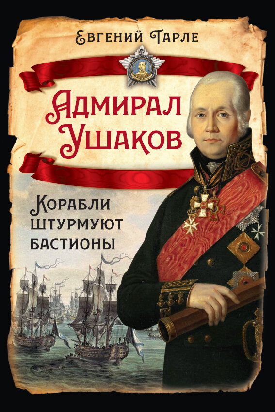 Адмирал Ушаков. Корабли штурмуют бастионы (Русская история)_Тарле Е. В.