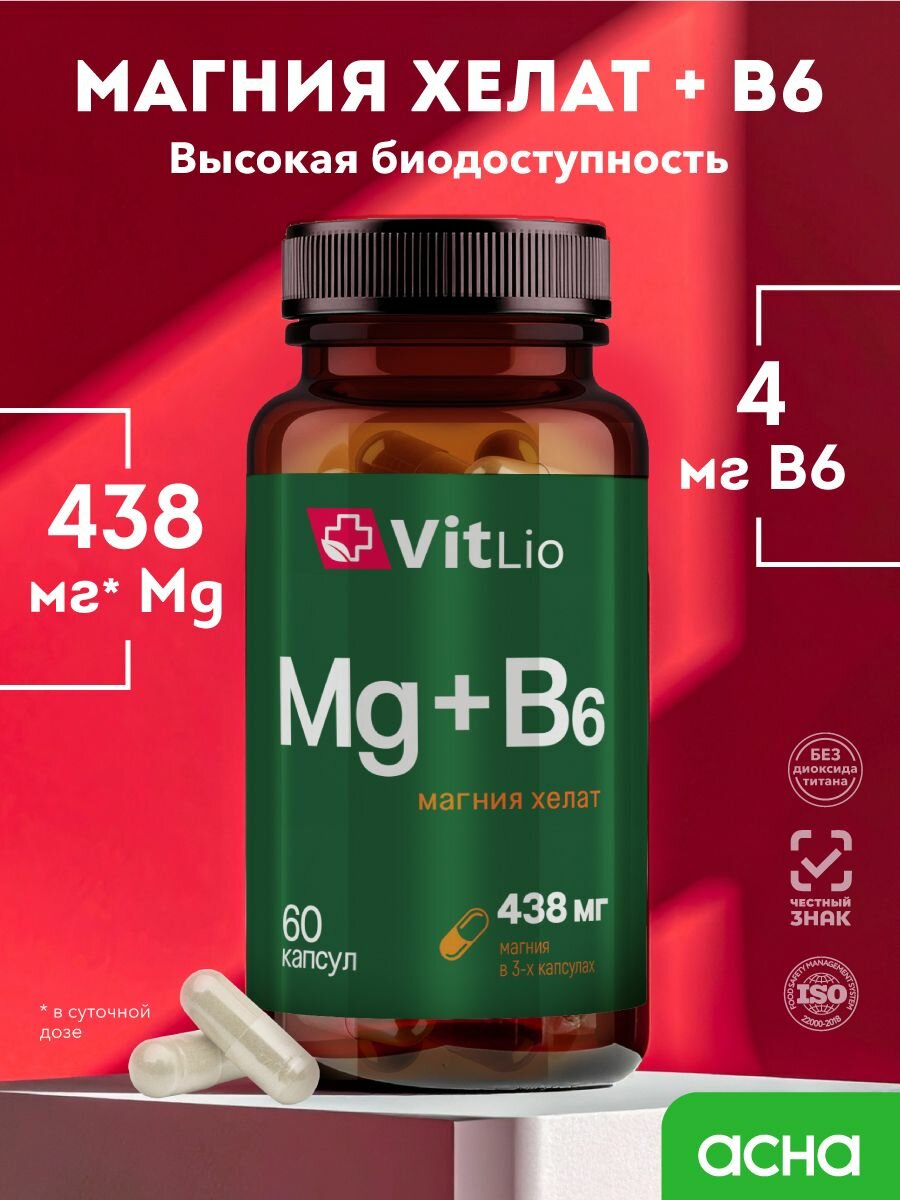 Магний B6 хелат 438 мг витамины антистресс, успокоительное для взрослых 60 шт Витлио
