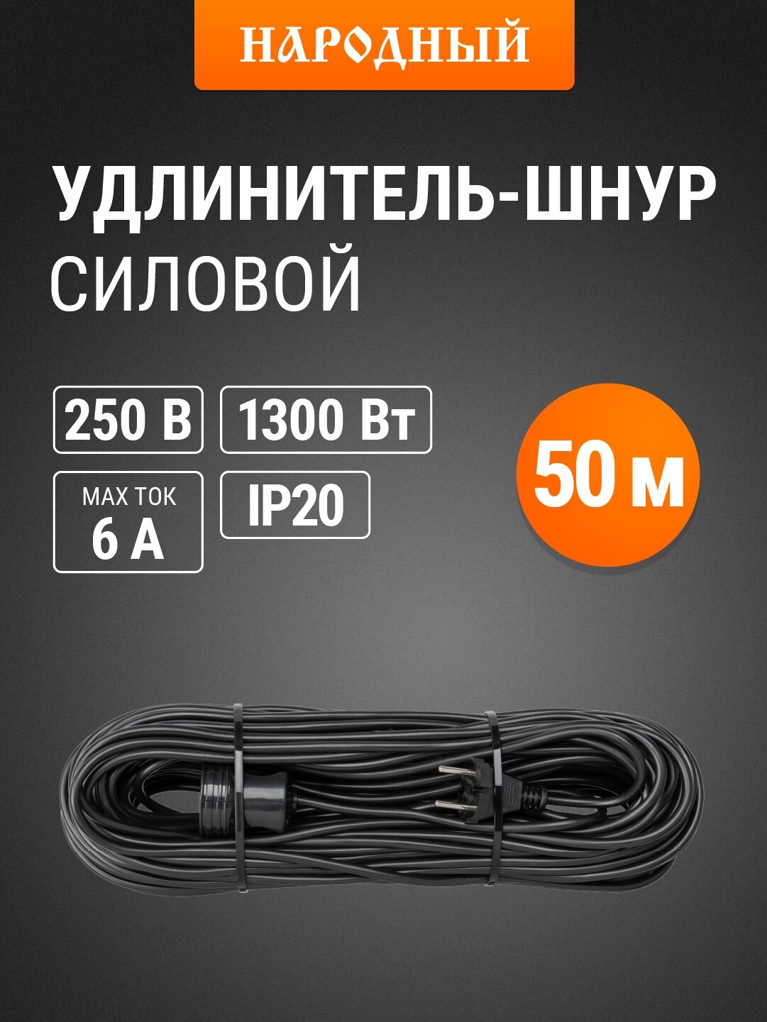 Удлинитель-шнур силовой, 50 метров, 1 розетка, ПВС 1300Вт, серия "народная" TDM Electric