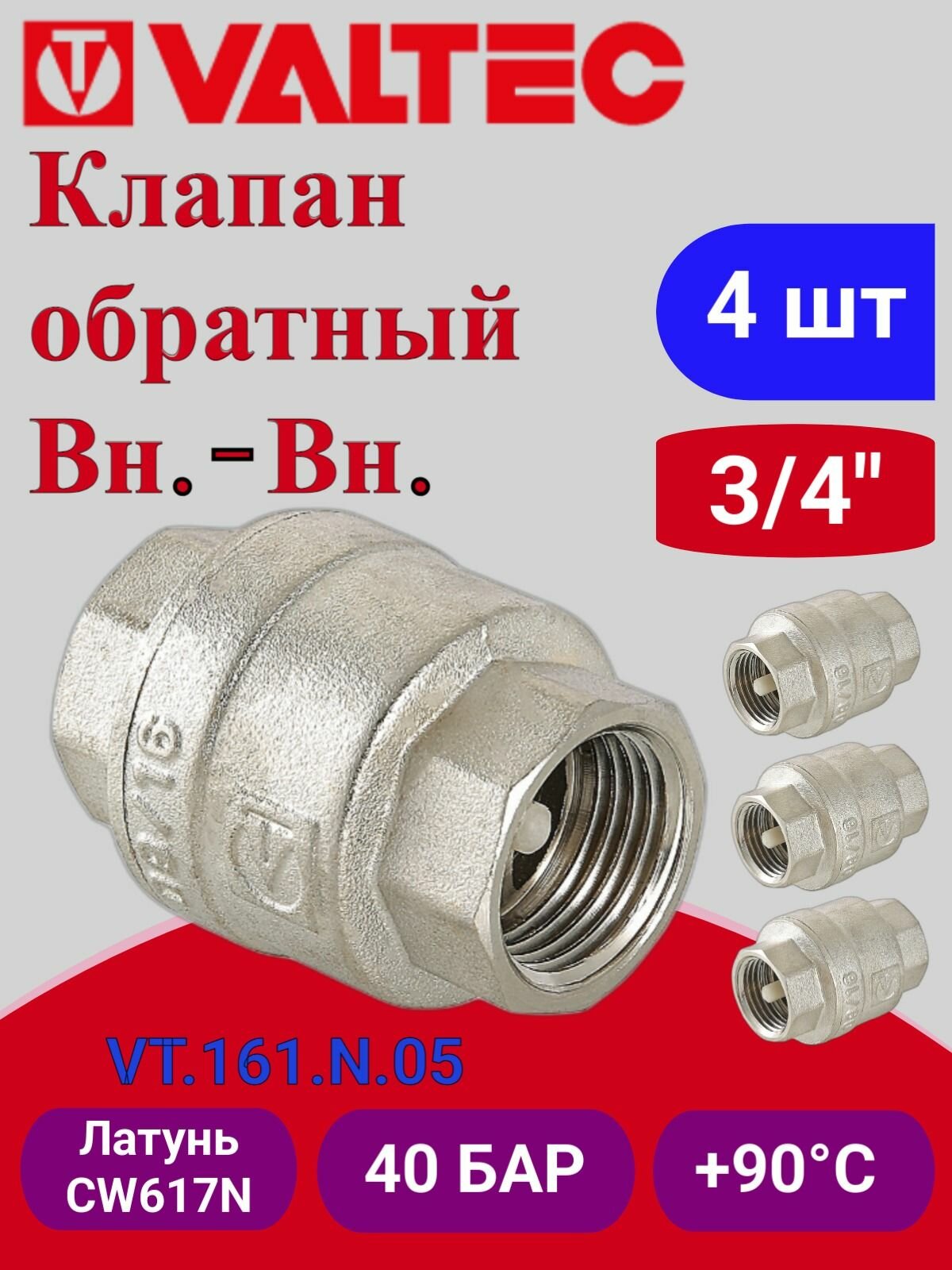 4 шт - Клапан обратный 3/4" Valtec VT.161. N.05