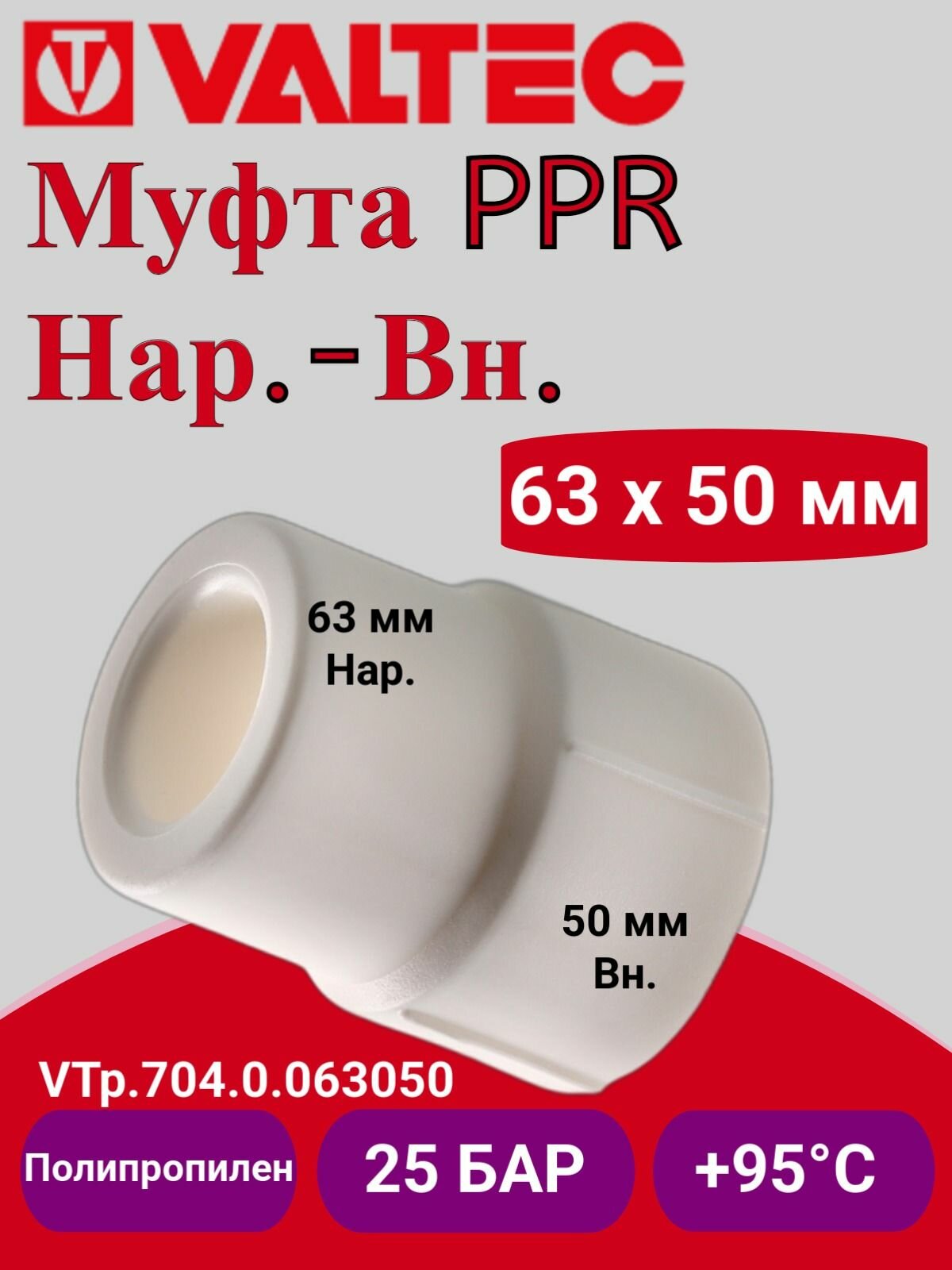 Муфта переходная PPR 63-50мм, нар-вн Valtec VTp.704.0.063050